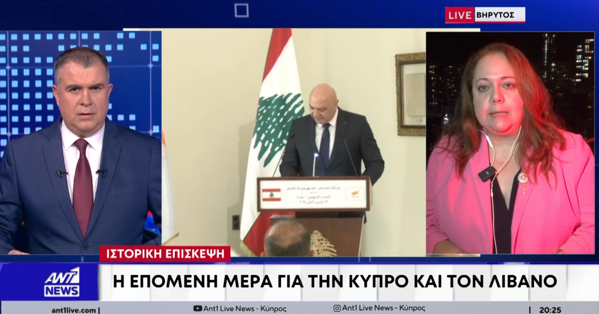 Ιστορική Συμφωνία - Η επόμενη μέρα για την Κύπρο και τον Λίβανο (ΒΙΝΤΕΟ) | Ant1 Live